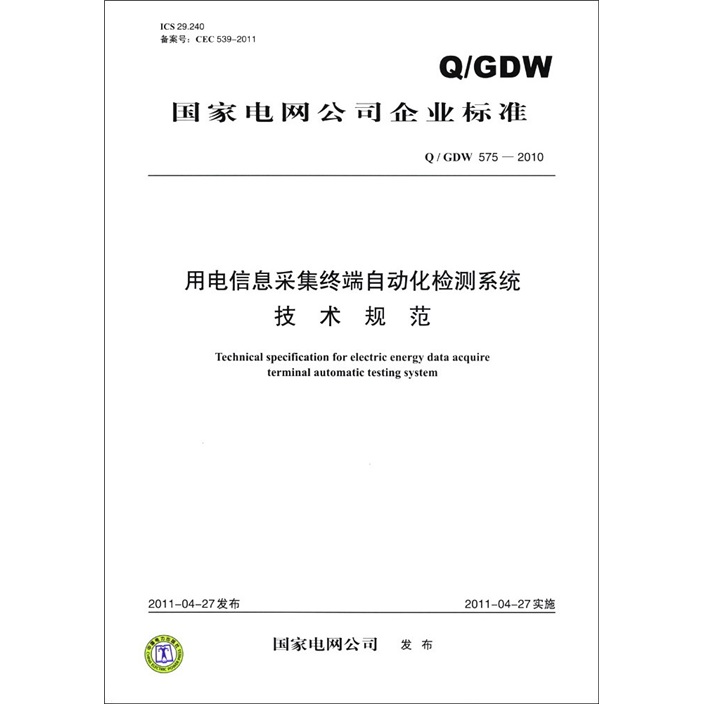 国家电网公司企业标准（Q/GDW 575-2010）：用电信息采集终端自动化检测系统技术规范