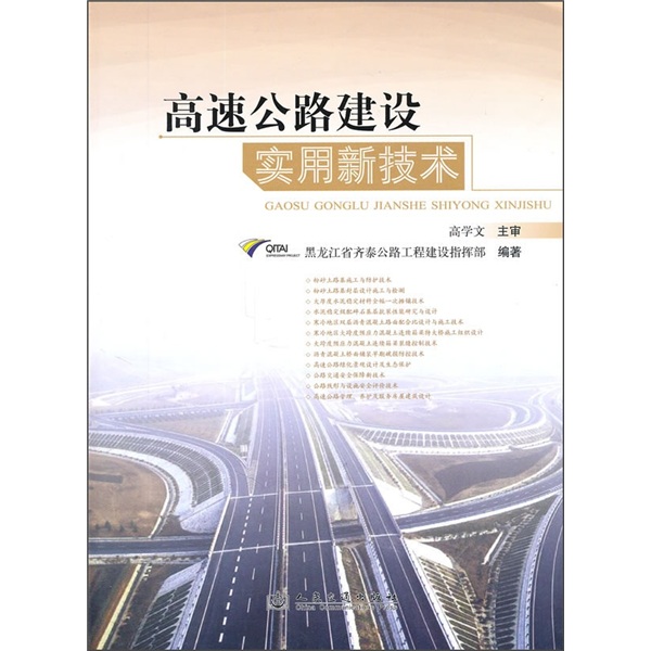 高速公路建设实用新技术