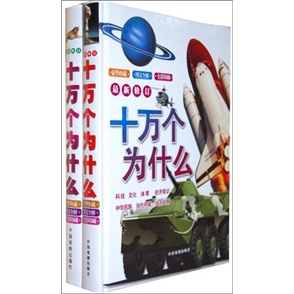 最新修订十万个为什么（套装全2册精装）