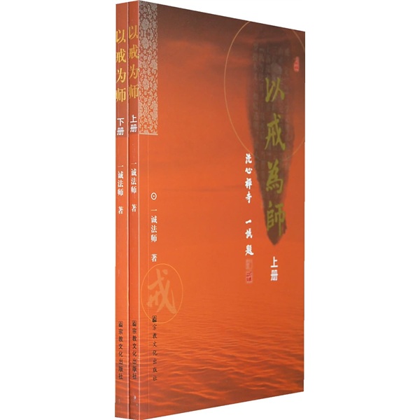 以戒为师（上下册）