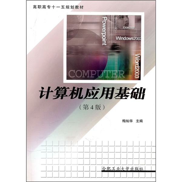 计算机应用基础（第4版）