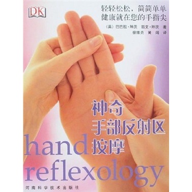 神奇手部反射区按摩