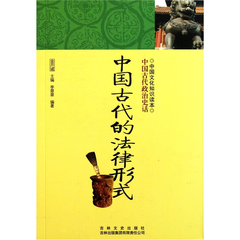 中国文化知识读本：中国古代的法律形式9787546349749