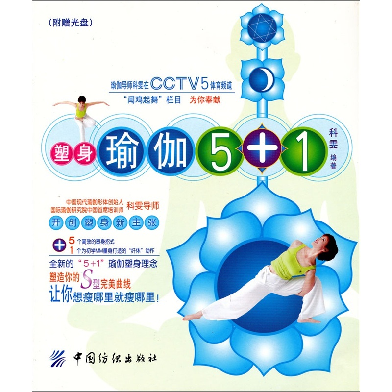 塑身瑜伽5+1（附光盘1张）