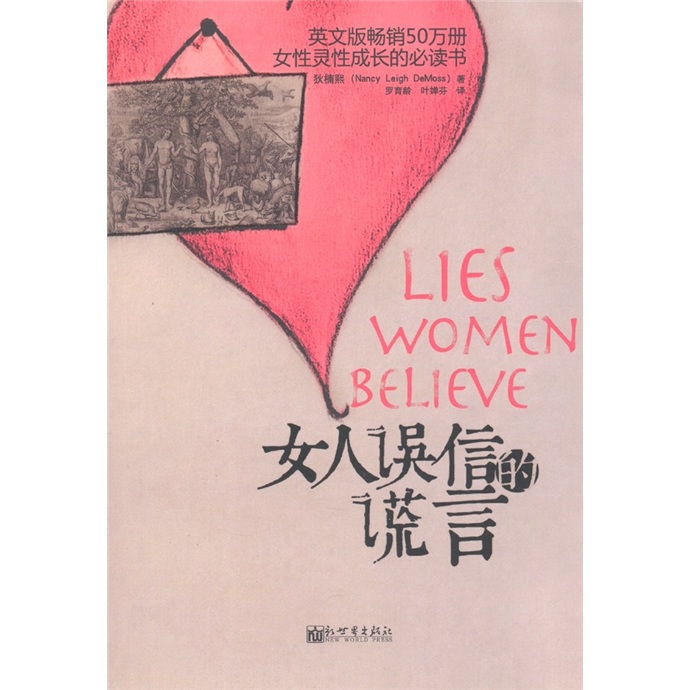 女人误信的谎言9787510419607