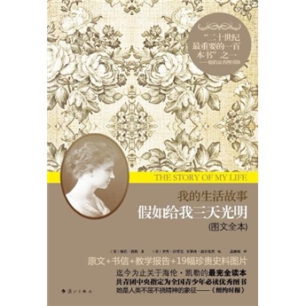 我的生活故事：假如给我三天光明（图文全本）