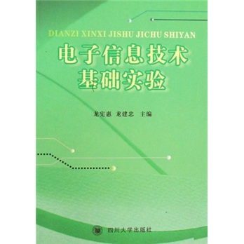电子信息技术基础实验《现货速发》