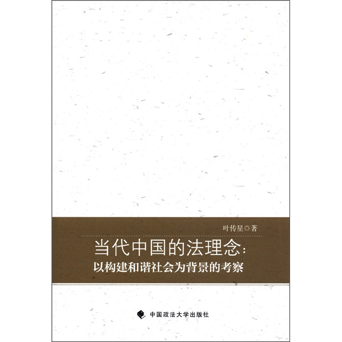当代中国的法理念：以构建和谐社会为背景的考察
