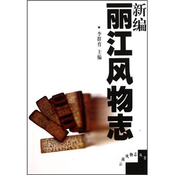 新编丽江风物志9787222027305