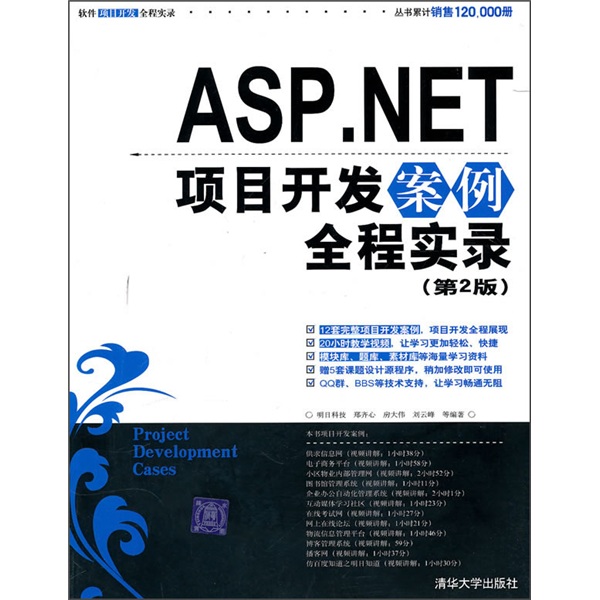 ASP.NET项目开发案例全程实录（第2版）（附光盘）