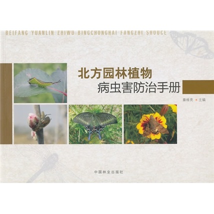 北方园林植物病虫害防治手册