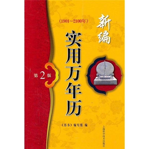 新编实用万年历（1901-2100年 第2版）