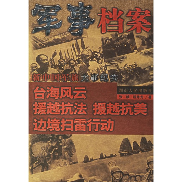 军事档案:台海风云 援越抗法 援越抗美 边境扫雷行动/新中国军旅大事纪实