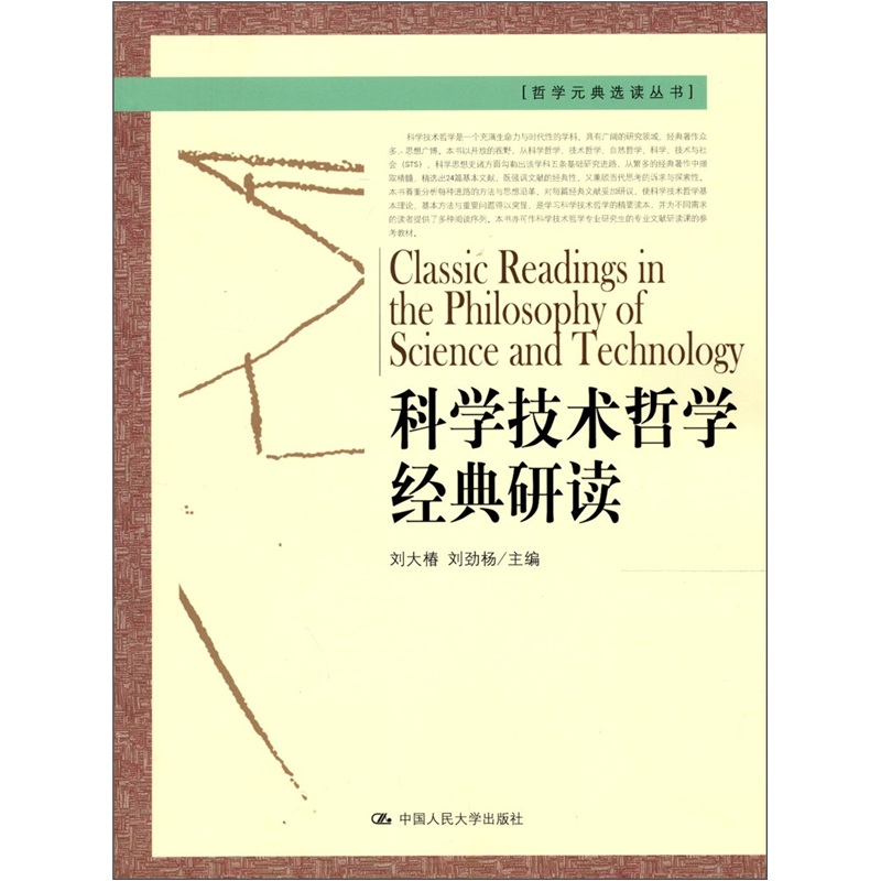 科学技术哲学经典研读