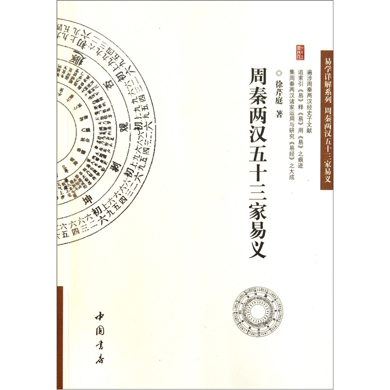 周秦两汉五十三家易义
