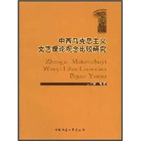 中西马克思主义文艺理论观念比较研究