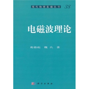 电磁波理论