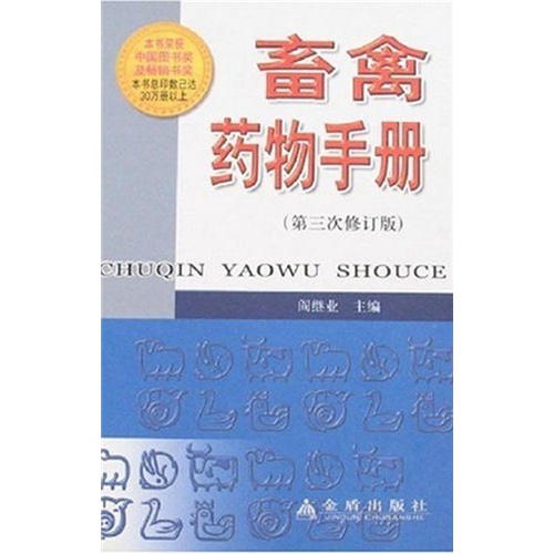 畜禽药物手册（第3次修订版）