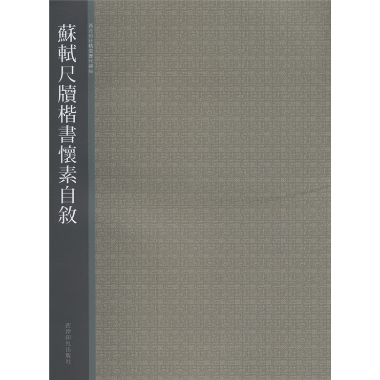 西泠印社精选历代碑帖：苏轼尺牍楷书怀素自叙