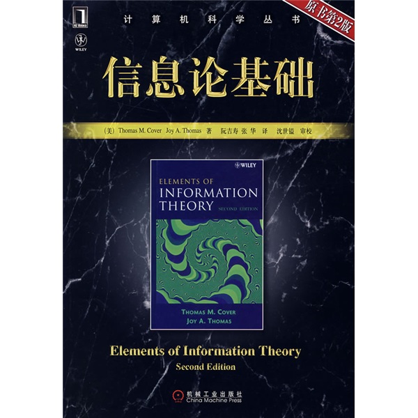 信息论基础（原书第2版） 9787111220404 机械工业 （美）科弗（Cover，T.M