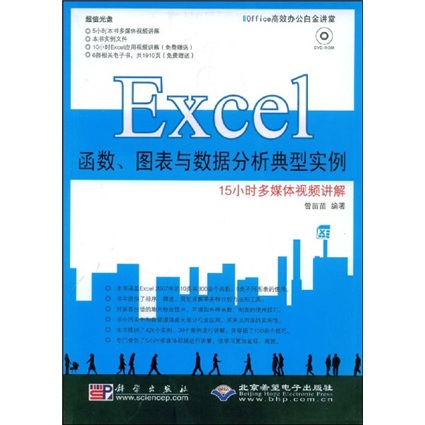 Office高效办公白金讲堂：Excel 函数、图表与数据分析典型实例（附赠DVD光盘1张）