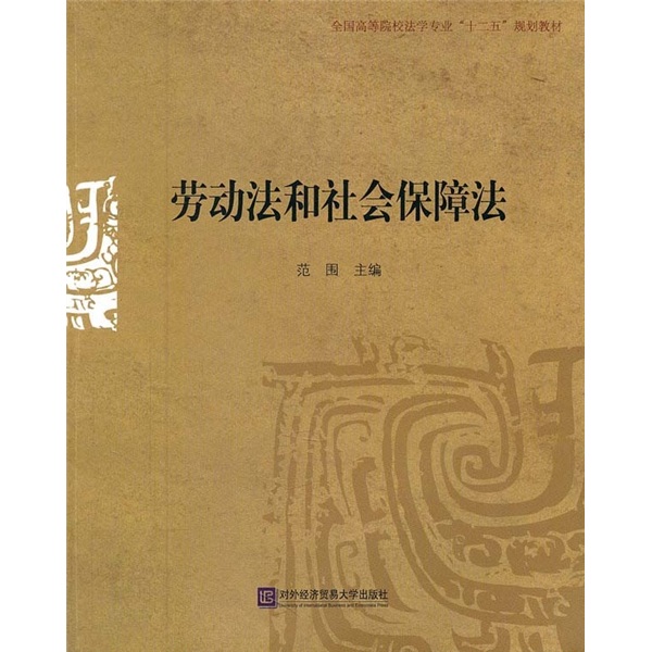 劳动法和社会保障法