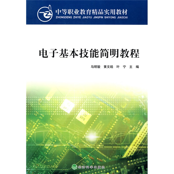 中等职业教育精品实用教材：电子基本技能简明教程