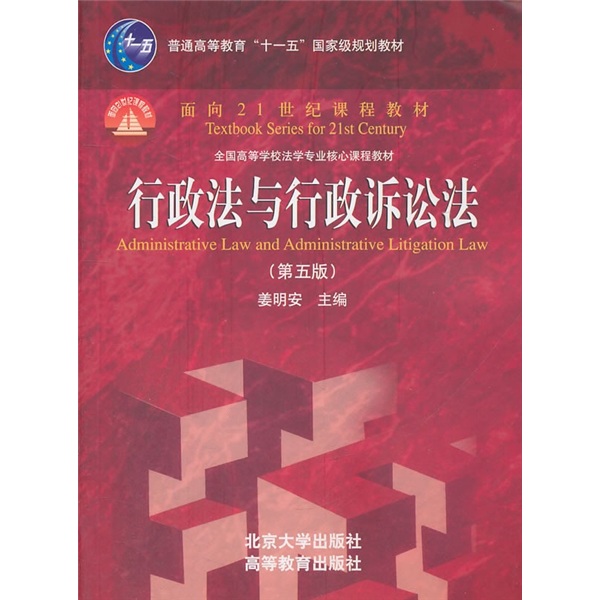行政法与行政诉讼法（第5版）/普通高等教育“十一五”国家级规划教材·面向21世纪课程教材
