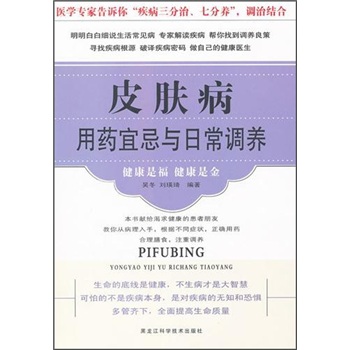 皮肤病用药宜忌与日常调养