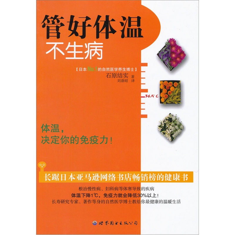 管好体温不生病