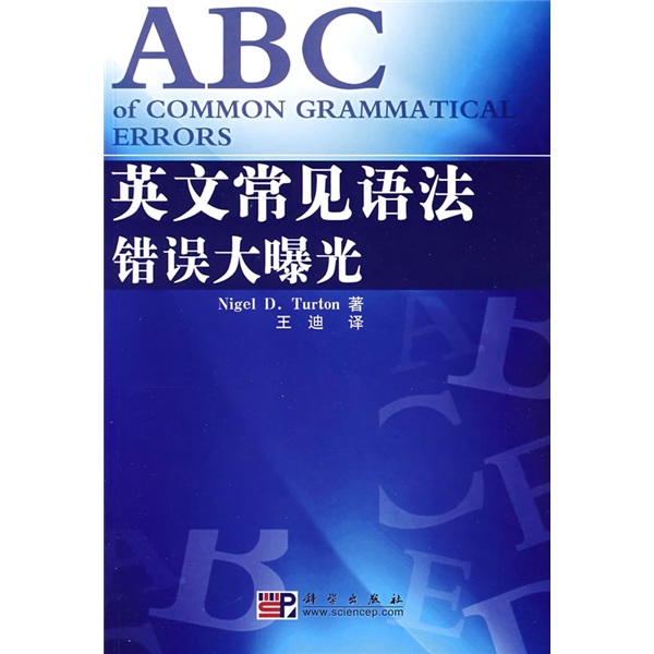 英文常见语法错误大曝光