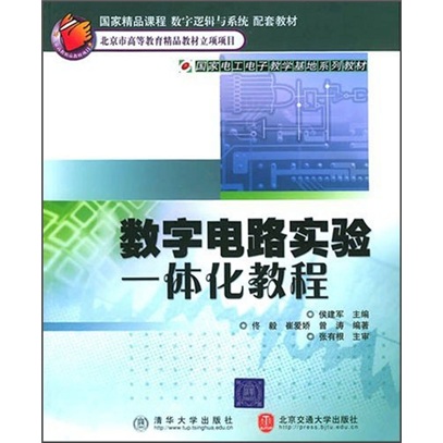数字电路实验一体化教程