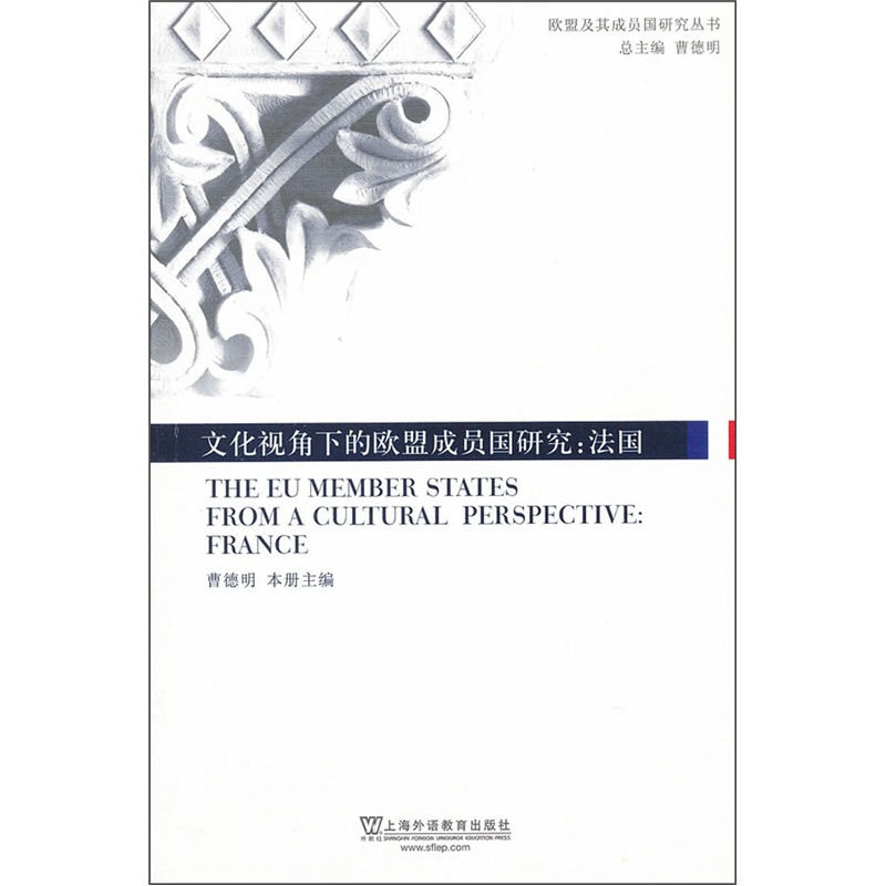 文化视角下的欧盟成员国研究：法国