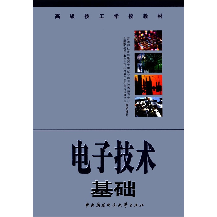高级技工学校教材：电子技术基础