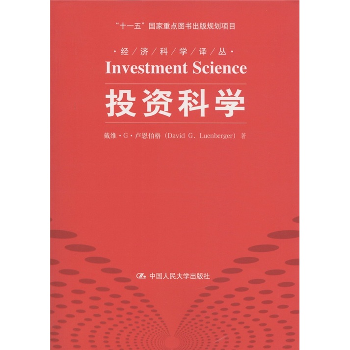 经济科学译丛：投资科学
