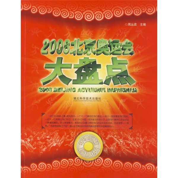 2008北京奥运大盘点9787535242181