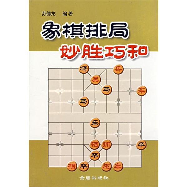 象棋排局妙胜巧和