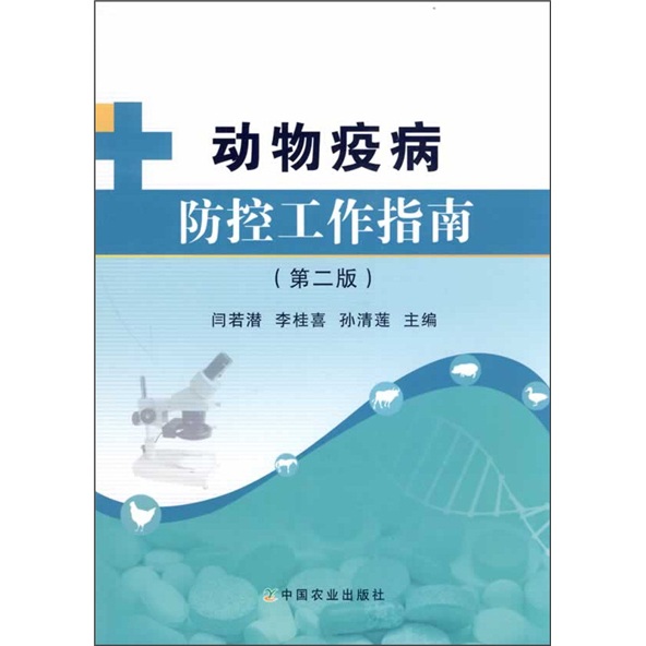 动物疫病防控工作指南（第2版）《现货速发》