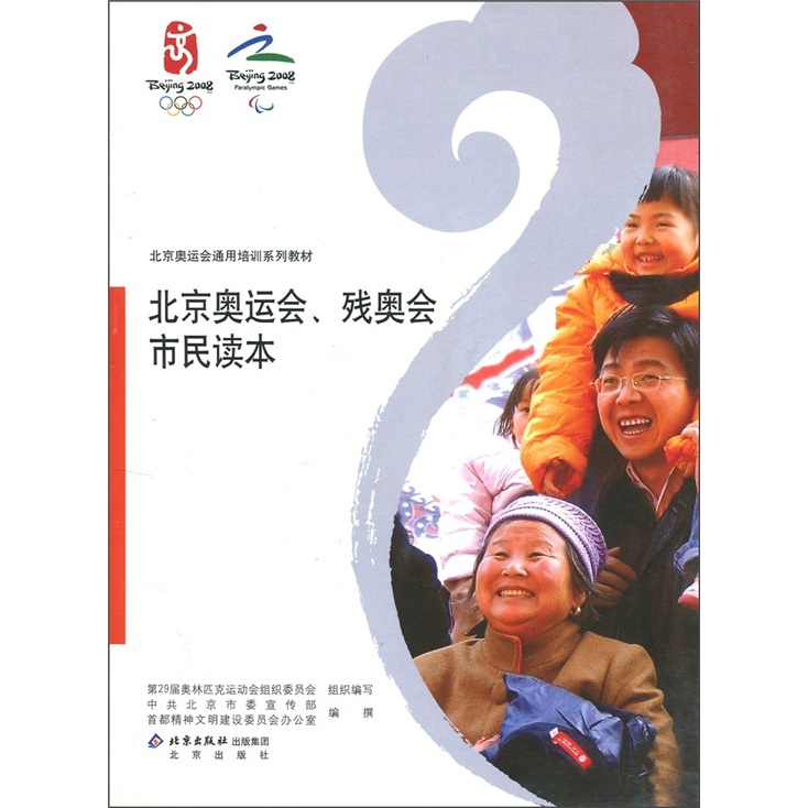 北京奥运会、残奥会市民读本9787200070552