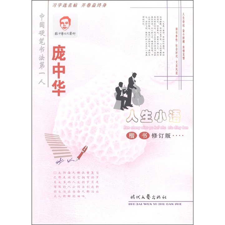 庞中华字帖：人生小语（楷书）（修订版）