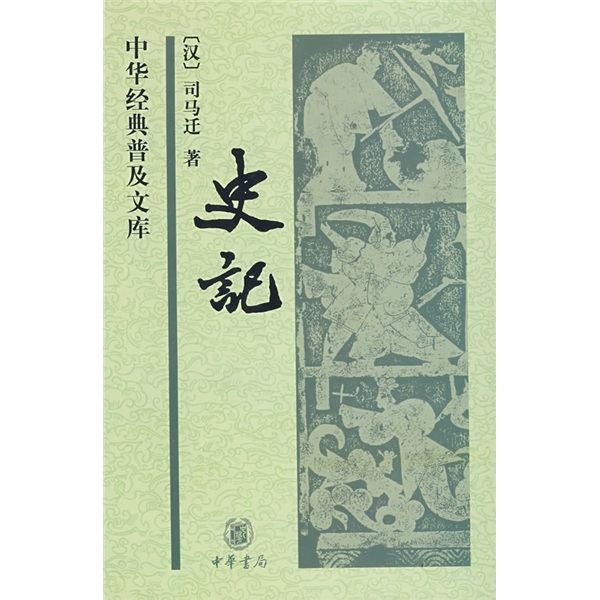 史记旧版（旧版） 精装 中华经典普及文库中华书局
