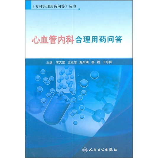 《专科合理用药问答》丛书·心血管内科合理用药问答