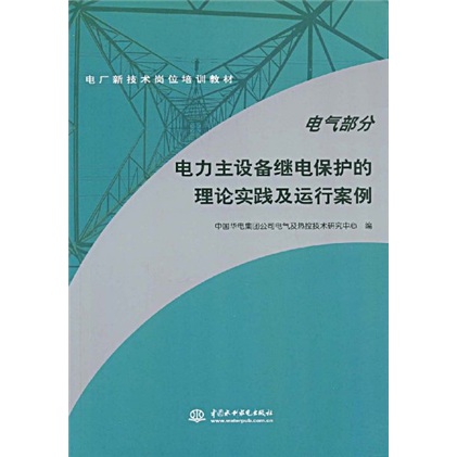 电厂新技术岗位培训教材·电力主设备继电保护的理论实践及运行案例：电气部分