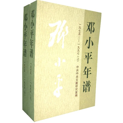 邓小平年谱1975-19979787507316773