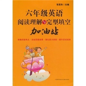 六年级英语阅读理解与完型填空加油站
