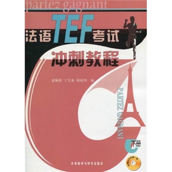 法语TEF考试冲刺教程:下册9787560032214