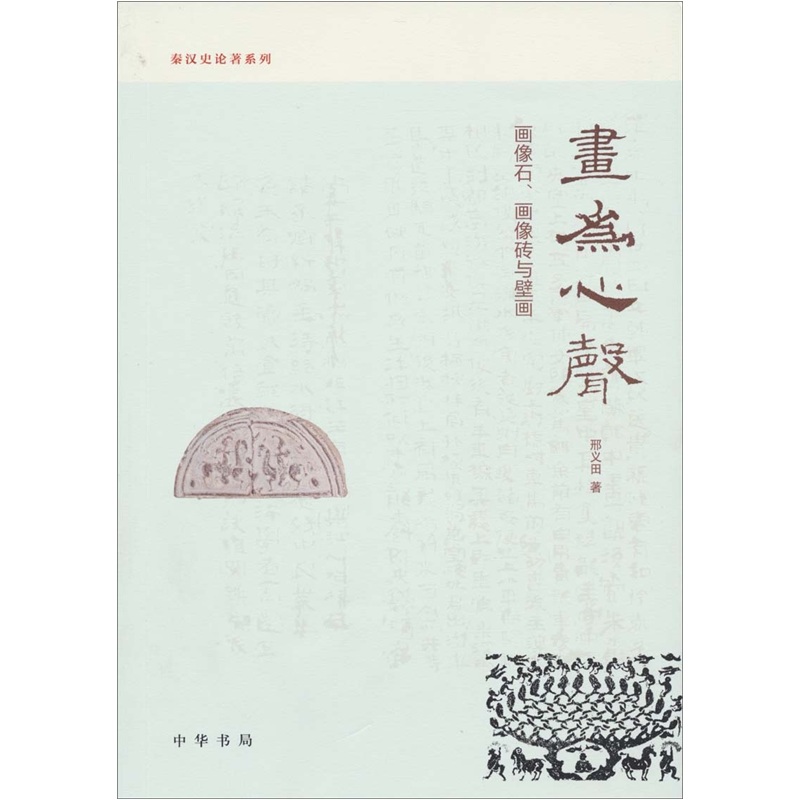 画为心声：画像石、画像砖与壁画．秦汉史论著系列