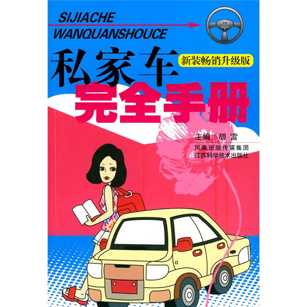 私家车完全手册（新装畅销升级版）
