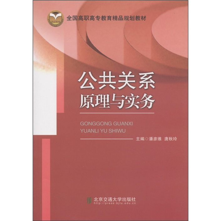 公共关系原理与实务 8438~9787512106475