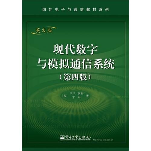 现代数字与模拟通信系统（第4版）（英文版）